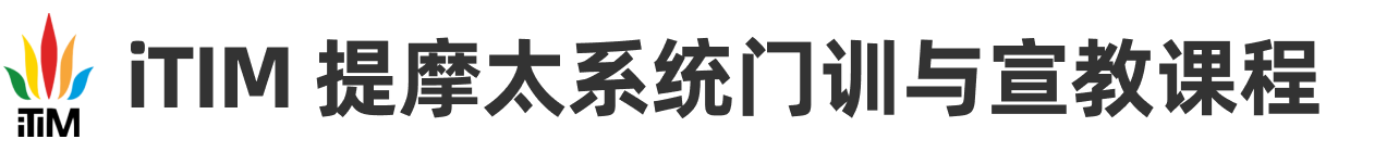 iTIM 提摩太系统门训与宣教课程